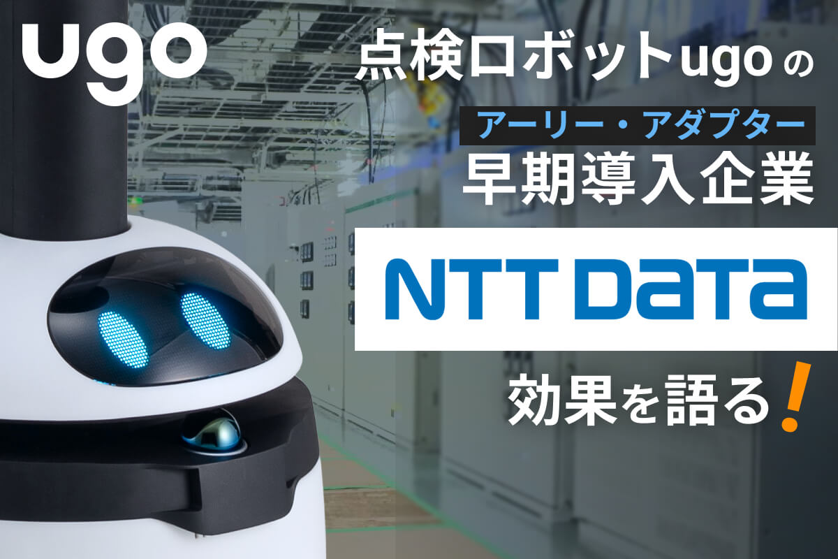 【NTTデータ様】事例紹介ホワイトペーパーを公開しました！ - ugo