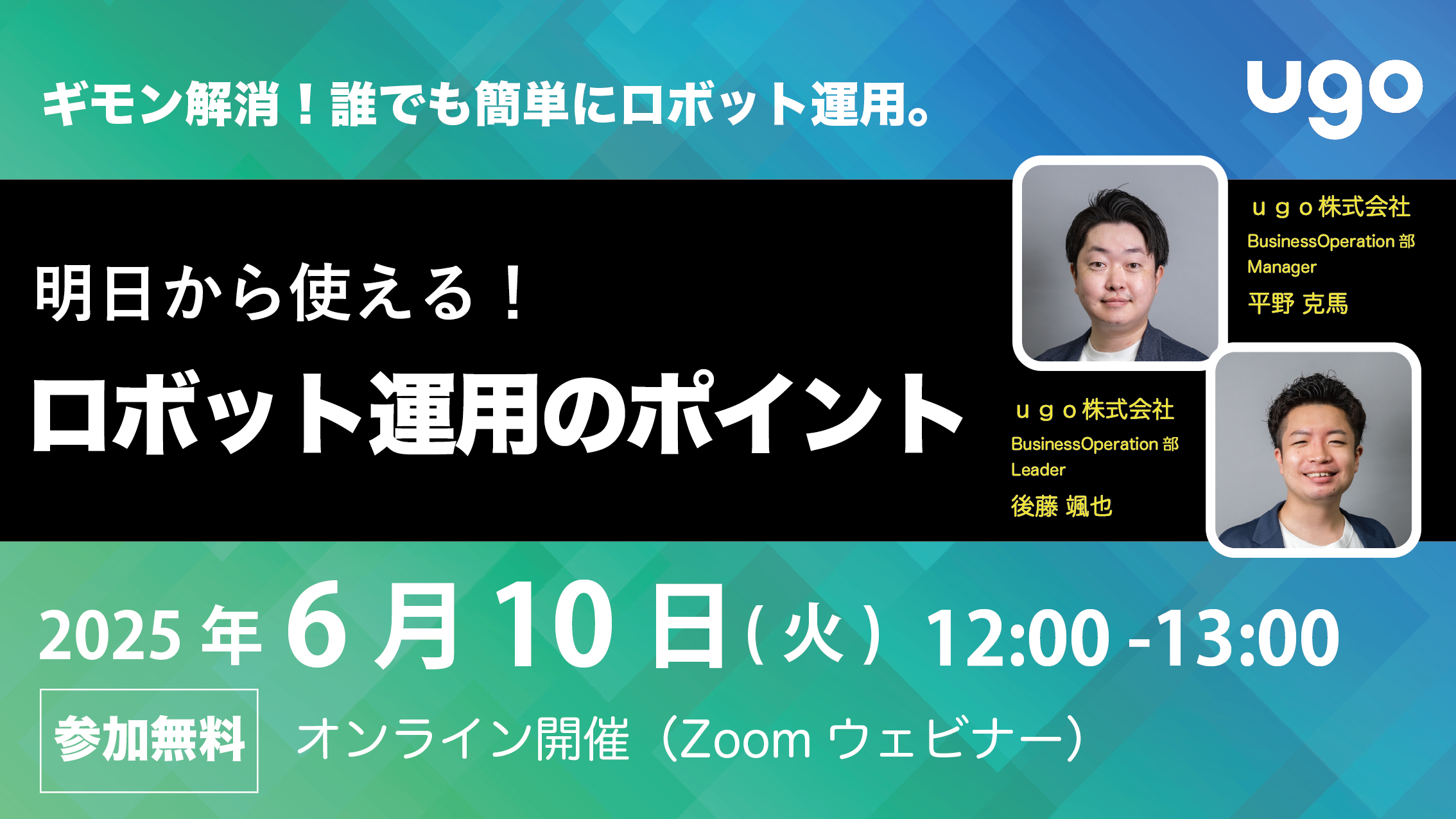 明日から使える！ロボット運用のポイント ーリアルなTIPS集ー - ugo