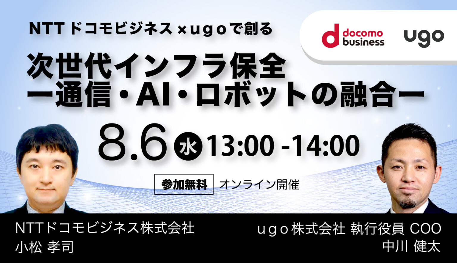 【このセミナーは終了しました】NTTドコモビジネス × ugoで創る次世代インフラ保全ー通信・AI・ロボットの融合ー - ugo